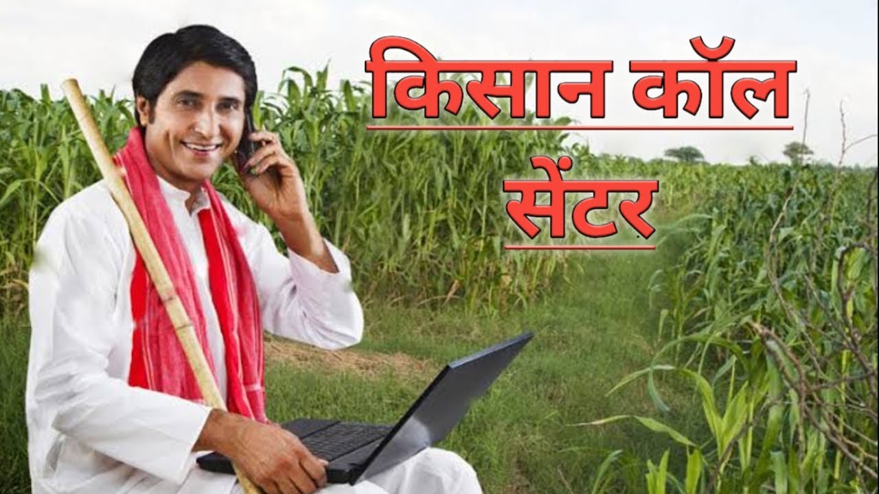 #kcc#kisancallcenter किसान कॉल सेंटर | kisan call center - YouTube