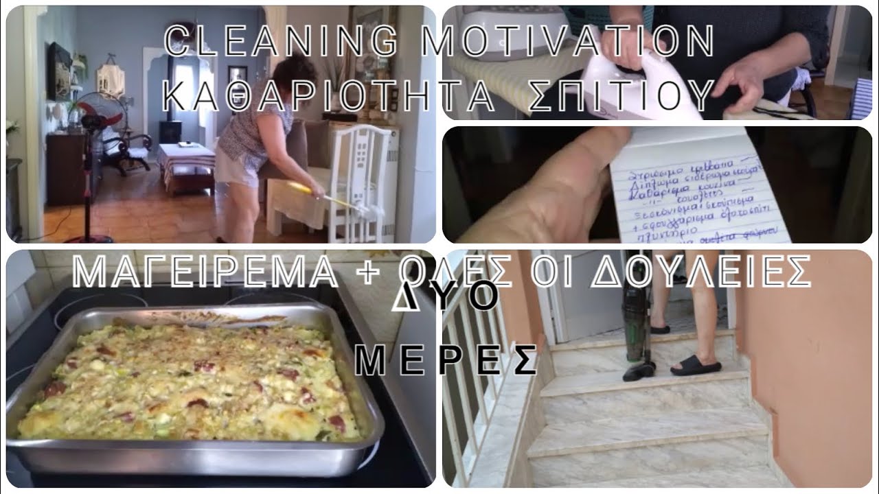 ΚΑΘΑΡΙΟΤΗΤΑ ΣΠΙΤΙΟΥ/ΡΟΥΤΙΝΑ ΚΑΘΑΡΙΟΤΗΤΑΣ/ΜΑΓΕΙΡΕΜΑ/SPEED CLEANING ...