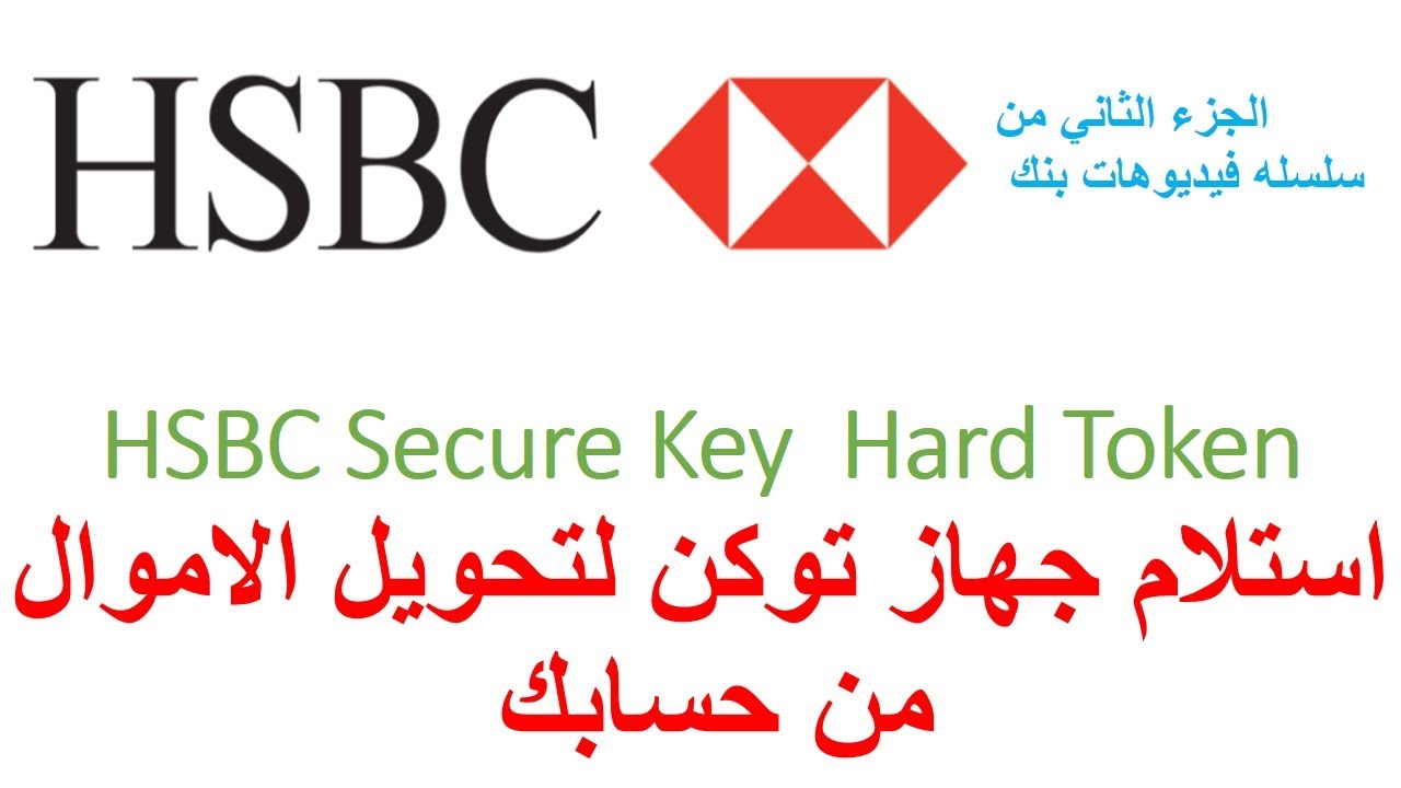 HSBC Hard token activation استلام جهاز هارد توكن وتفعيله من اجل تحويل ...