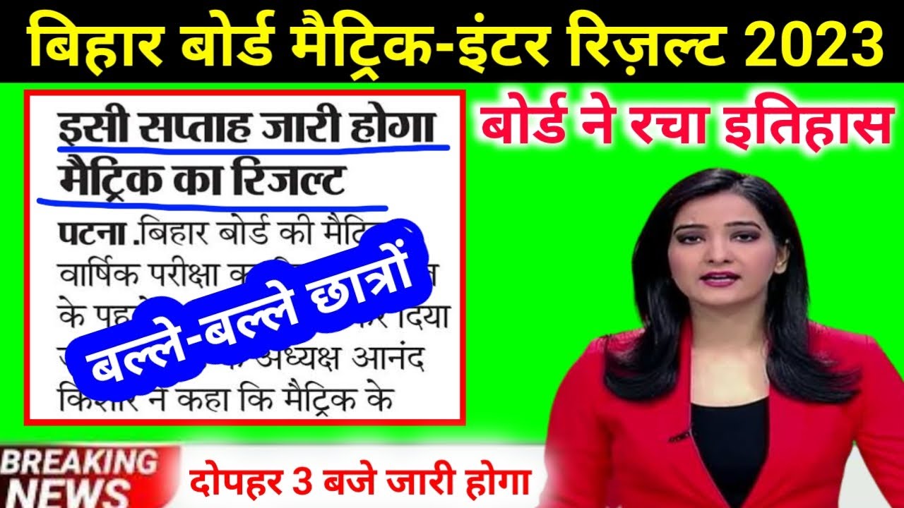 matric-ka-result-kab-aayega-inter-ka-result-kab-aayega-10th-ka