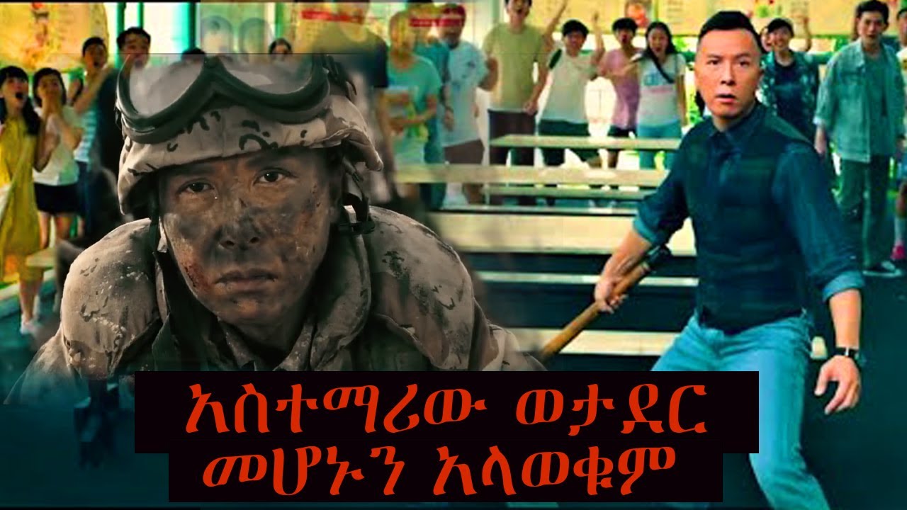 አስተማሪያቸው ወታደር መሆኑን አላወቁም ነበር | Film Wedaj / ፊልም ወዳጅ @ፊልምባጭሩ - YouTube