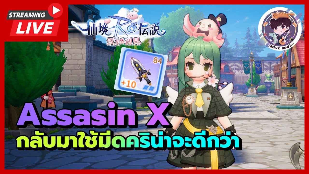 🔴LIVE !! Ragnarok Origin TW (RoO) : Assasin X กลับมาใช้มีดคริน่าจะดี ...