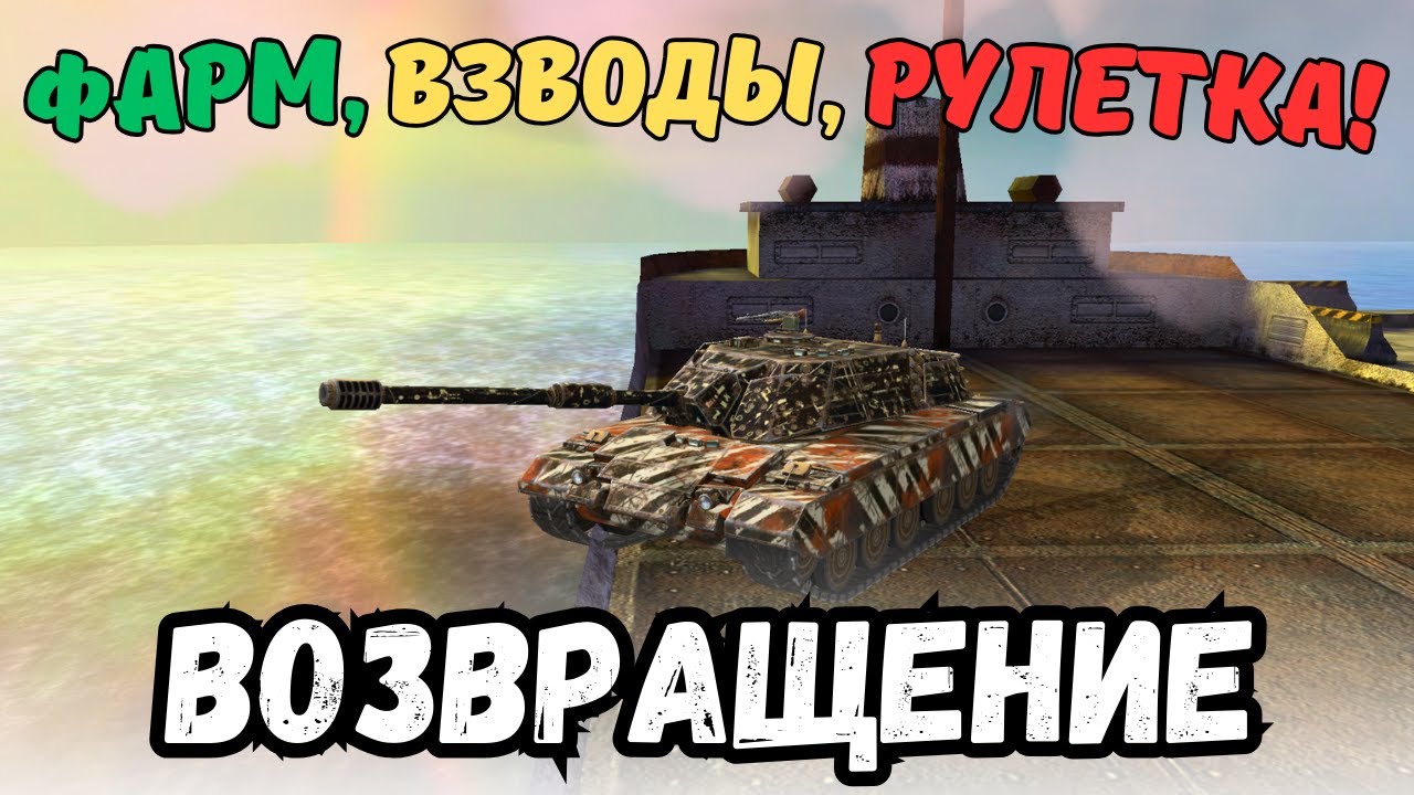 ВОЗВРАЩЕНИЕ В Tanks Blitz! РУЛЕТКА, ИНТЕРАКТИВ, ВЗВОДЫ, ФАРМ В Танкс ...