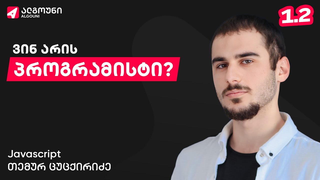1.2. შესავალი Javascript-ში - ვინ არის პროგრამისტი? - YouTube