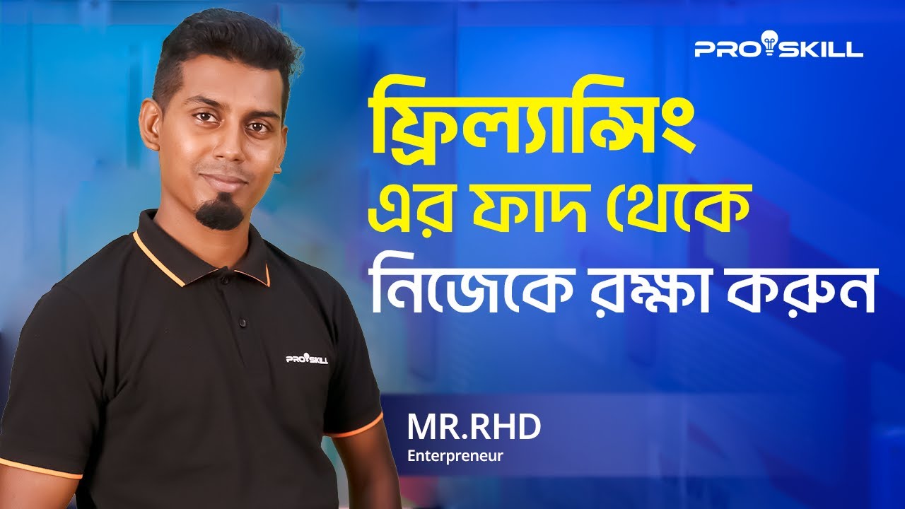 ফ্রিল্যান্সিংয়ের ফাঁদ থেকে নিজেকে রক্ষা করুন | RHD | ProSkill - YouTube