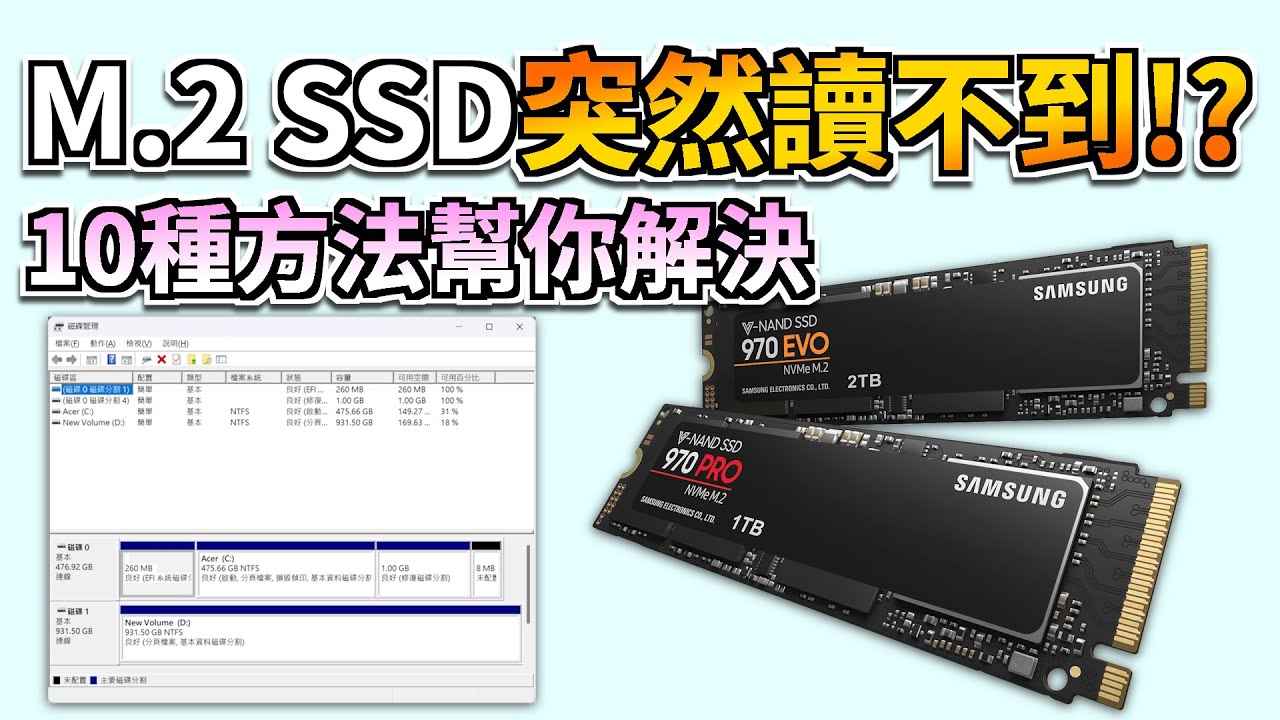 遇到 M.2 SSD 突然讀不到錯誤？詳細方法教學 | 4DDiG Win - YouTube