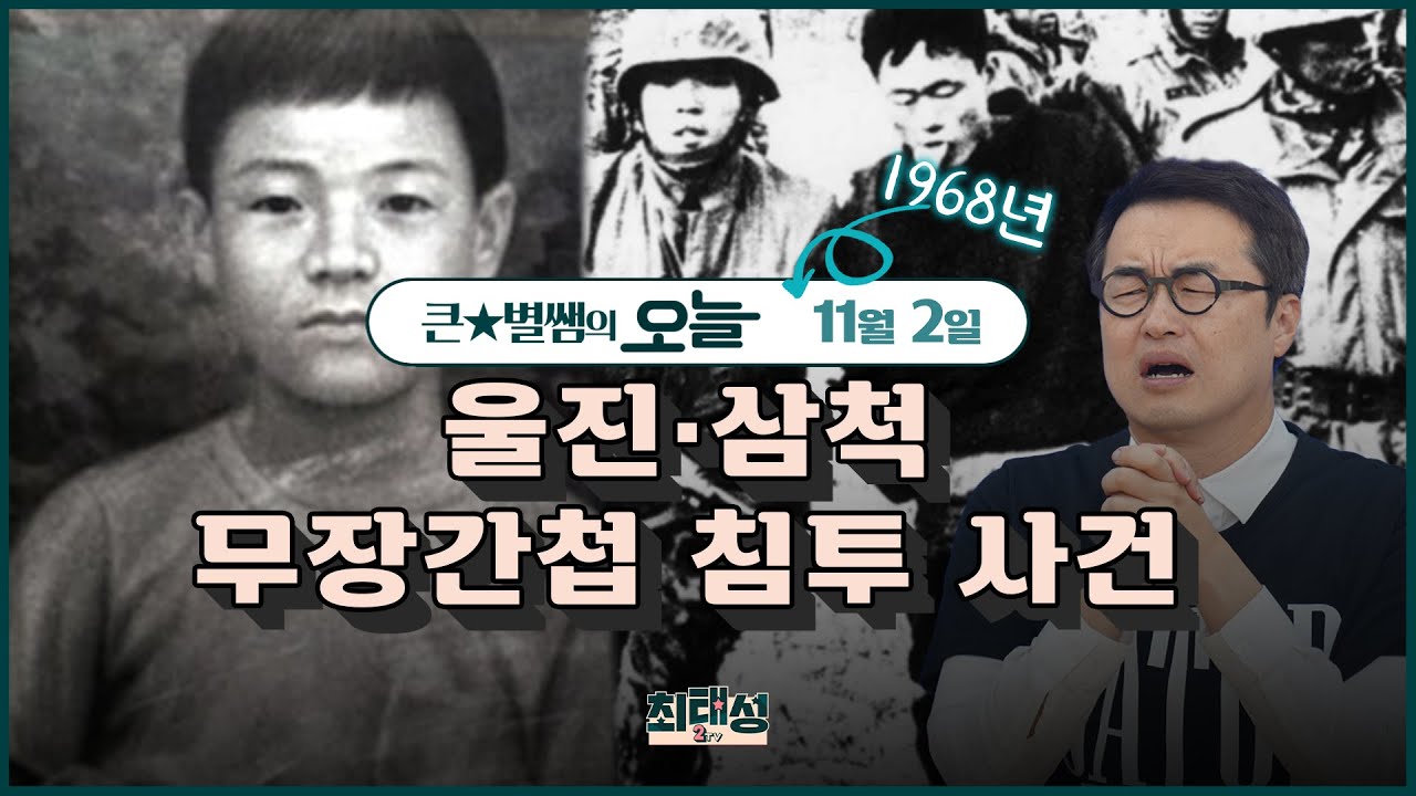 오늘139 울진·삼척 무장간첩 침투 사건 큰★별쌤의 오늘 Youtube