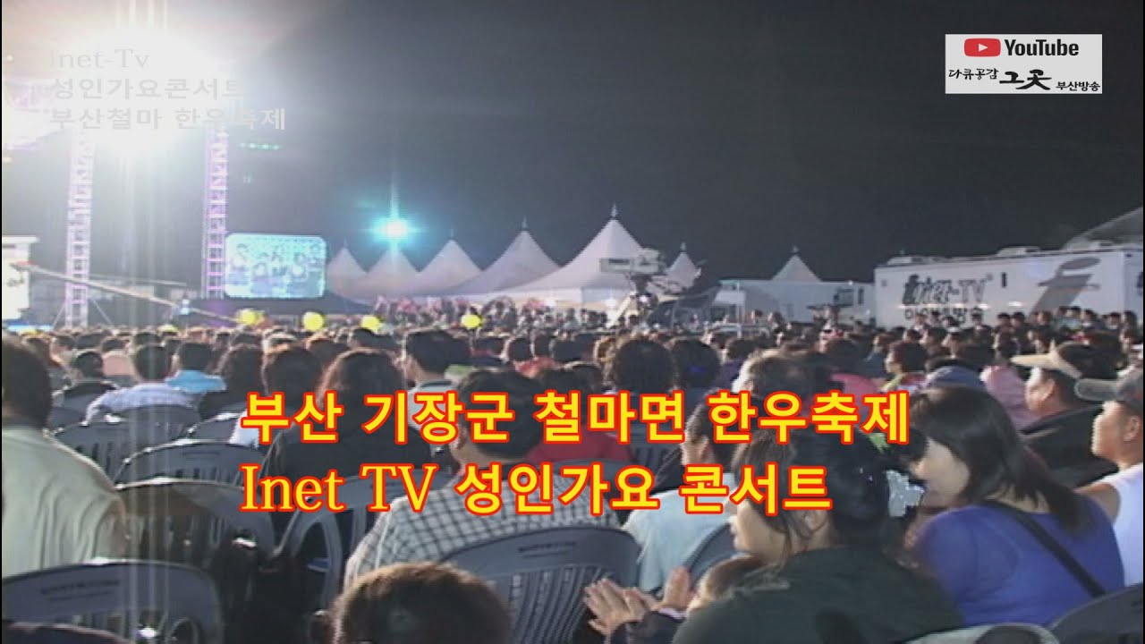 스페셜 제3회 추억영상 4편 부산 기장철마 한우축제 Inet Tv 성인방송 가요 콘서트 김상희 조승구 염수연 동후 우설민 Youtube