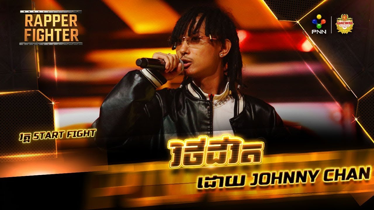 វិថីជីវិត - រ៉េបដោយ Johnny Chan (Official Video)-RAPPER FIGHTER - 5TART ...