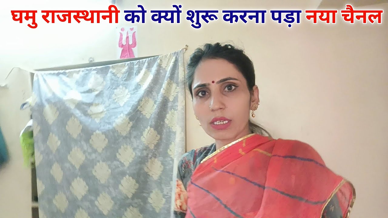 घमु राजस्थानी का पहला vlog / नया चैनल आपने कितने नंबर पर आए बताना ...