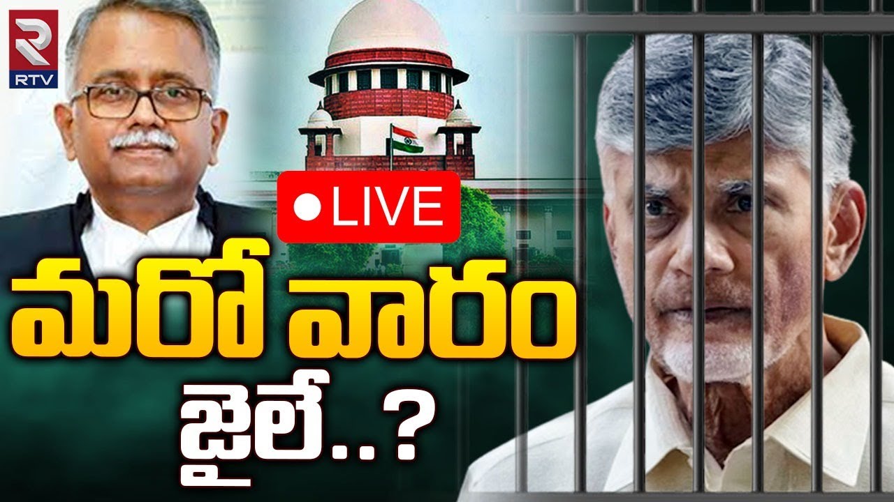 Chandrababu Case Updates 🔴Live : మరో వారం జైలే! | Supreme Court, ACB ...