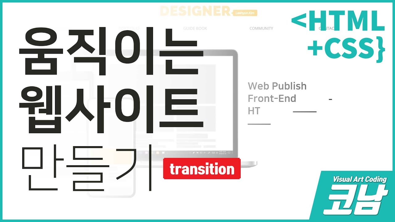 웹디자인and퍼블리싱 움직이는 웹모션코딩 애니메이션효과 트랜지션 Transition 코딩하는남자 코남 Youtube