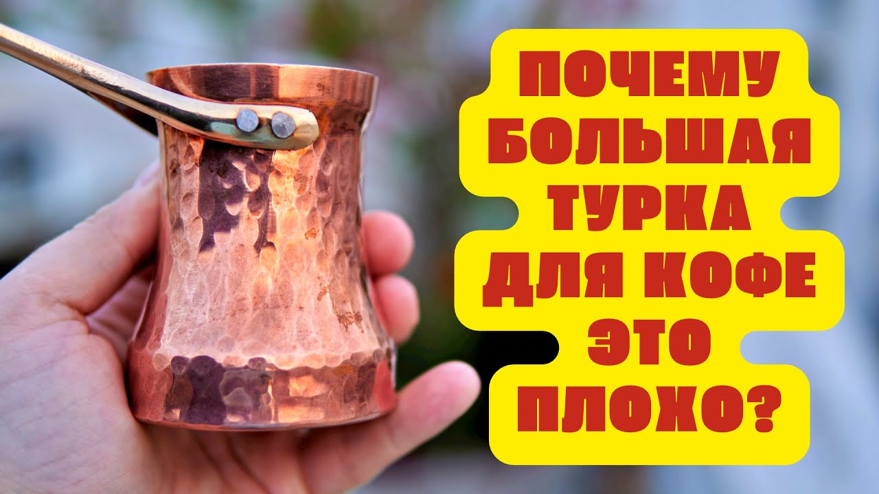 Почему большая турка для кофе - это плохо??? - YouTube