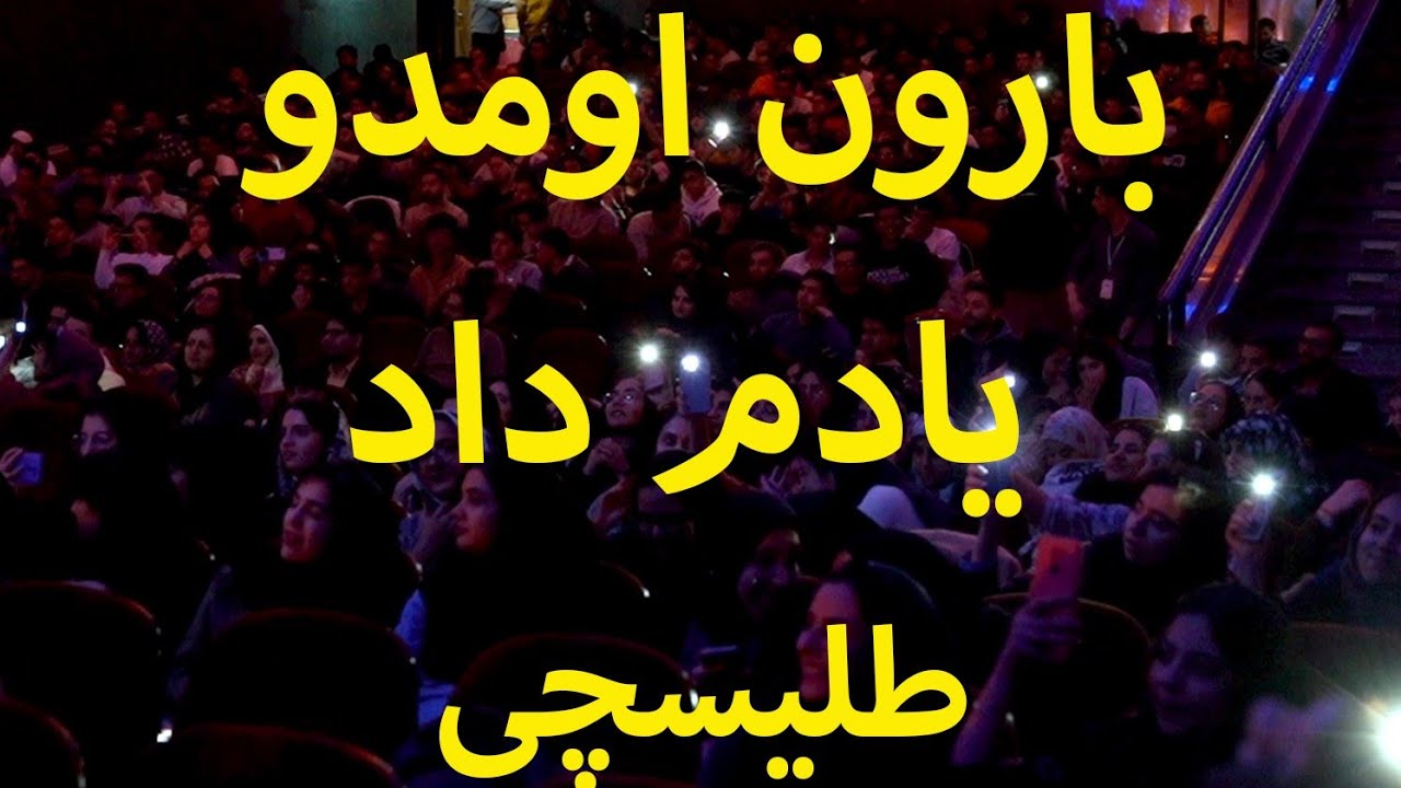 اجرای آهنگ بارون اومدو یادم داد طلیسچی توسط ارکستر موزیک افشار Youtube
