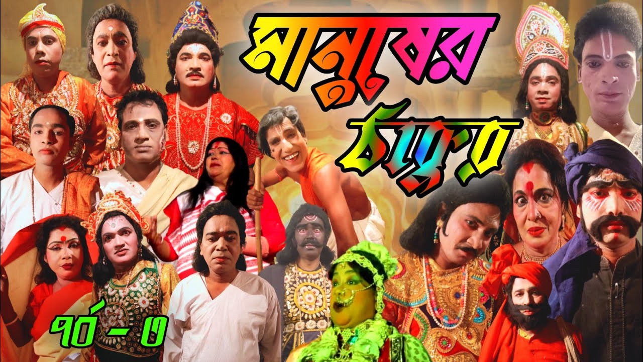 মানুষের ঠাকুর // Manusar Thakur // সিহাস যাত্রাপালা // পর্ব - ৩ ...