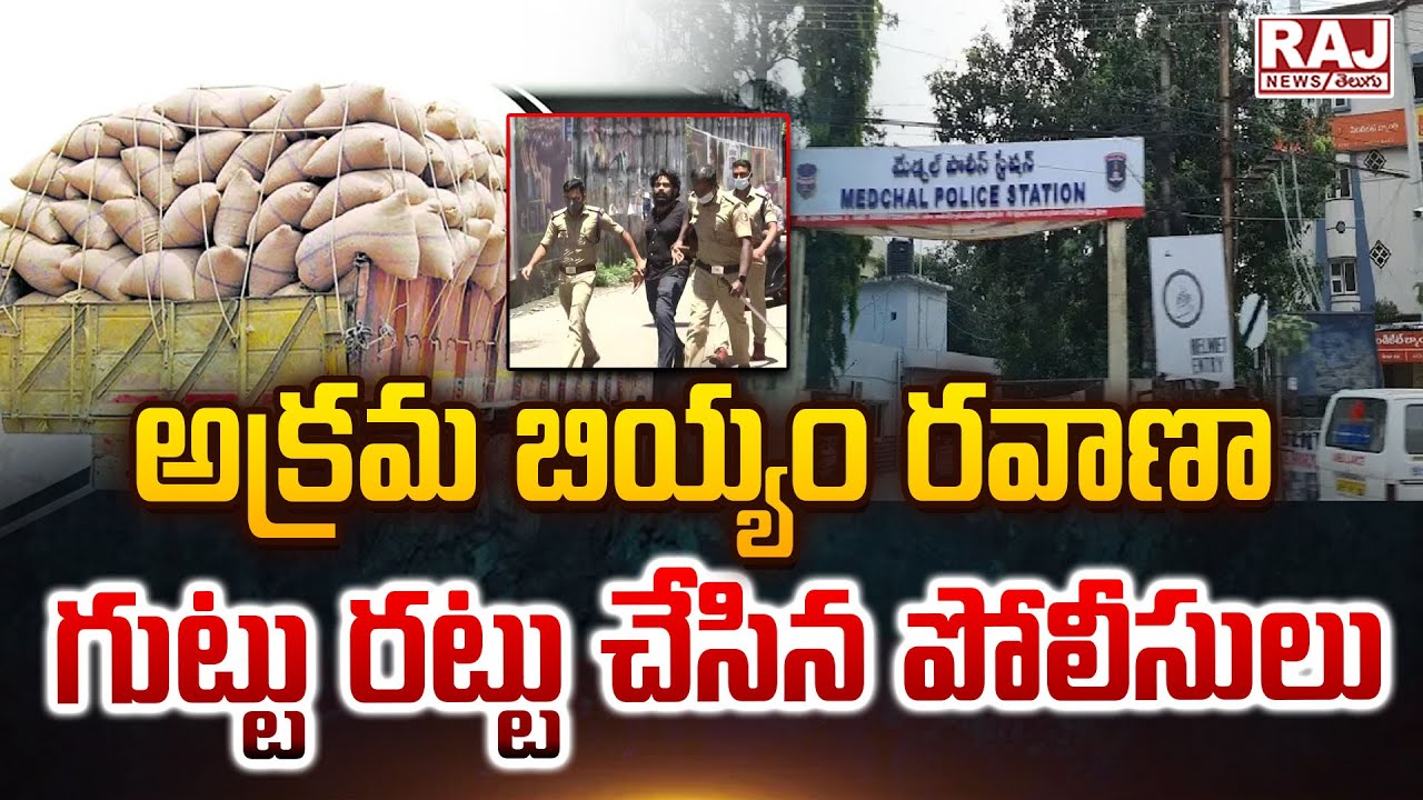 అక్రమ బియ్యం రవాణా గుట్టు రట్టు చేసిన పోలీసులు || Police Seize Ration ...