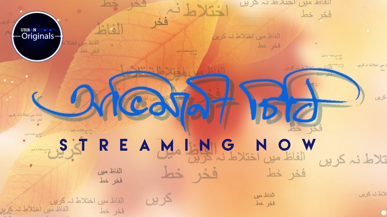 Avimani Chithi | shrabana | aviman | salman Jaim | Urban Symphony ...