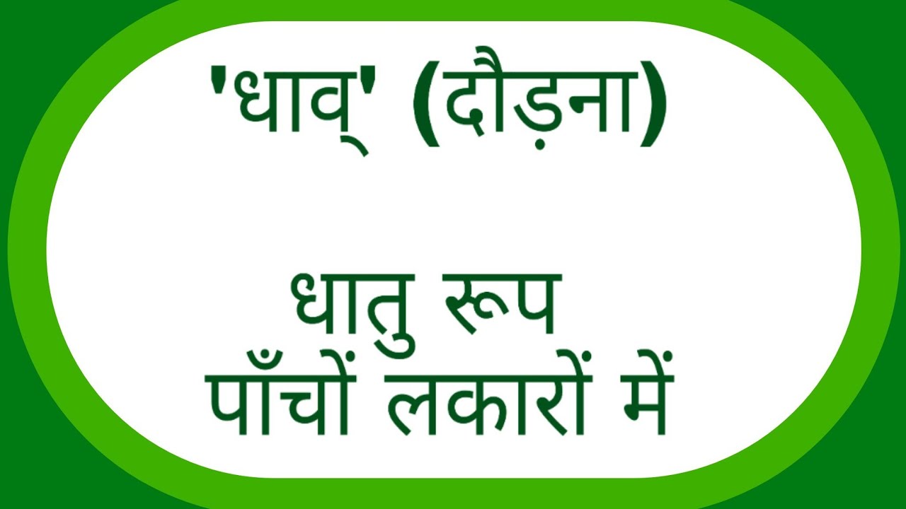 'धाव्'(दौड़ना) धातु रूप पाँचों लकारों में 'Dhav'(To Run) Dhatu Roop ...
