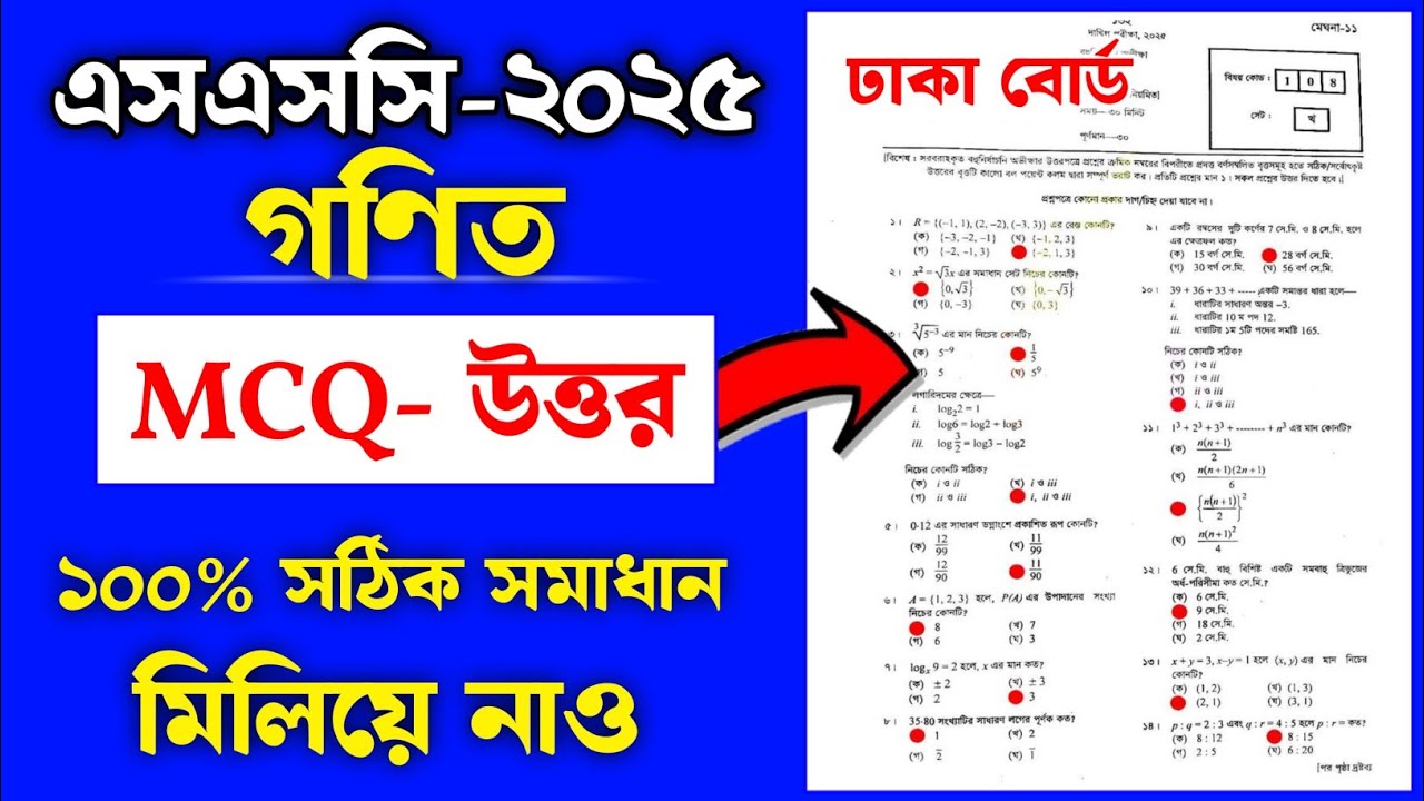 SSC 2025 Math MCQ Solve Dhaka Board | ঢাকা বোর্ড গণিত প্রশ্নের সমাধান দেখে নাও - YouTube