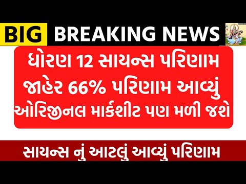 std 12 science result declare 2023/how to check result online 2023/std ...