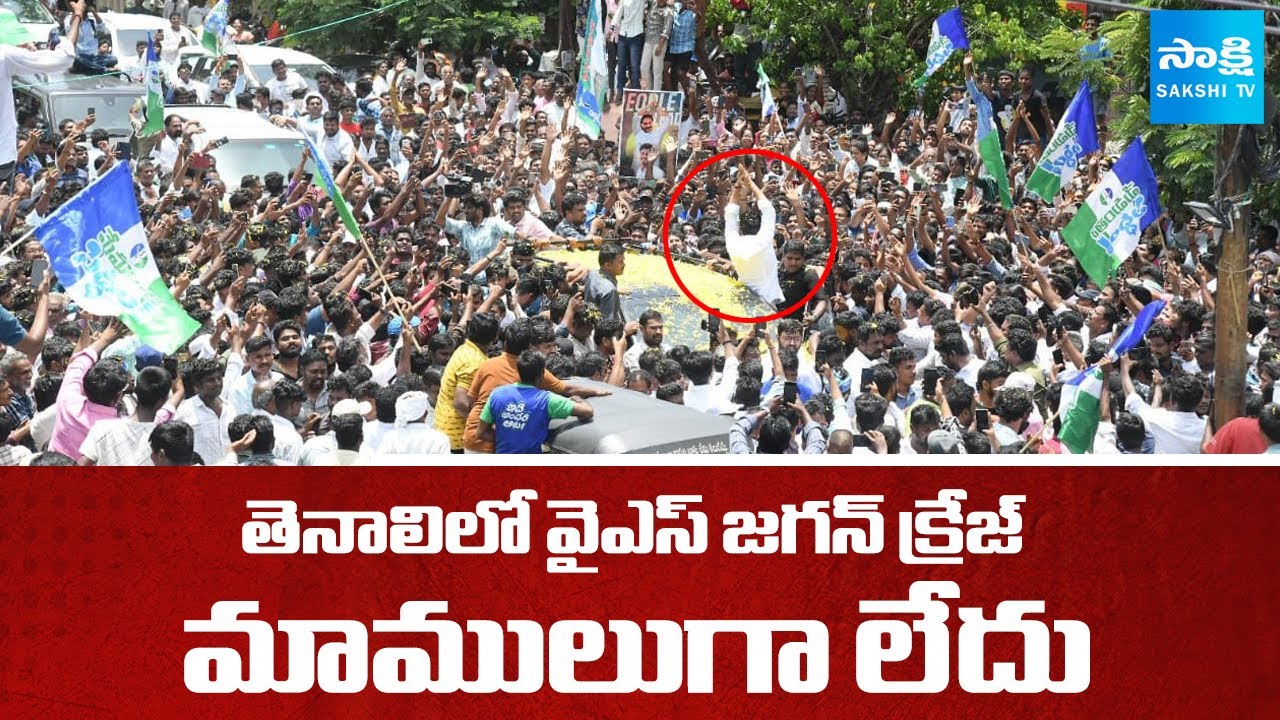 YS Jagan Craze in Tenali | Tenali Police Incident | @SakshiTV - YouTube