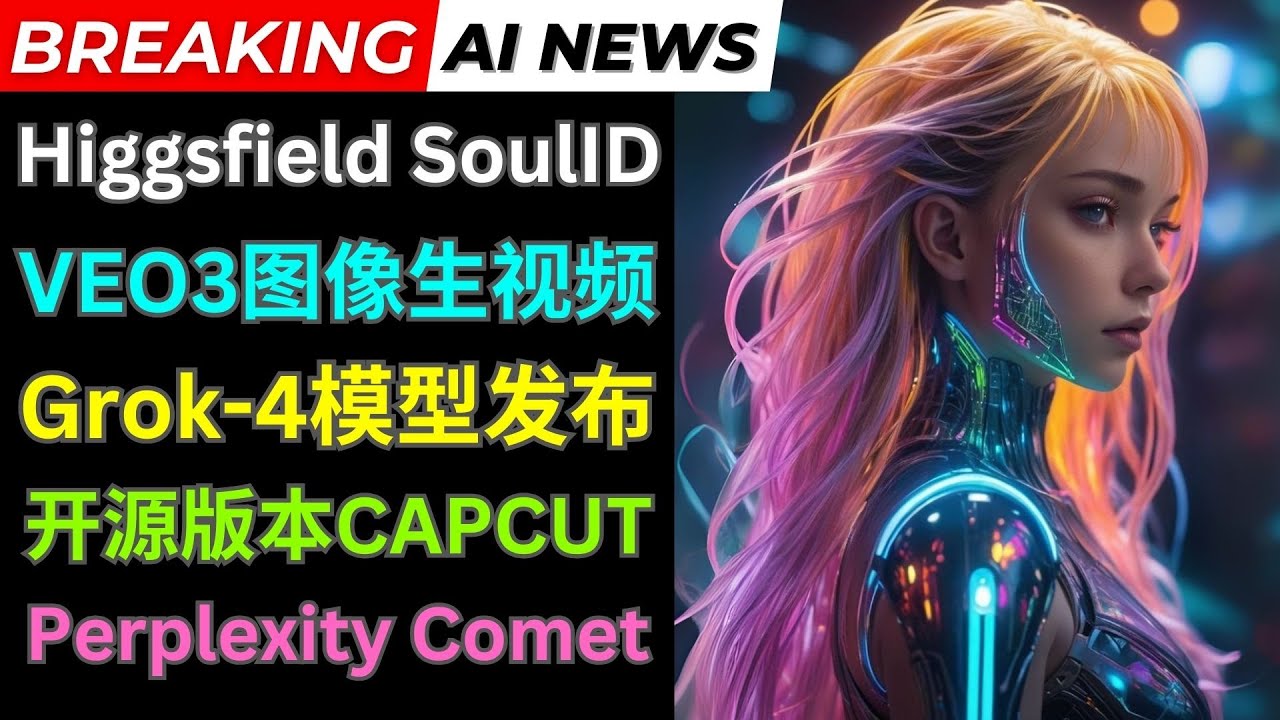 Ai News：Higgsfield推出Soul ID，Veo3上线图生视频模式，Grok4发布，开源版剪映opencut，Perplexity Comet浏览器上线 - YouTube