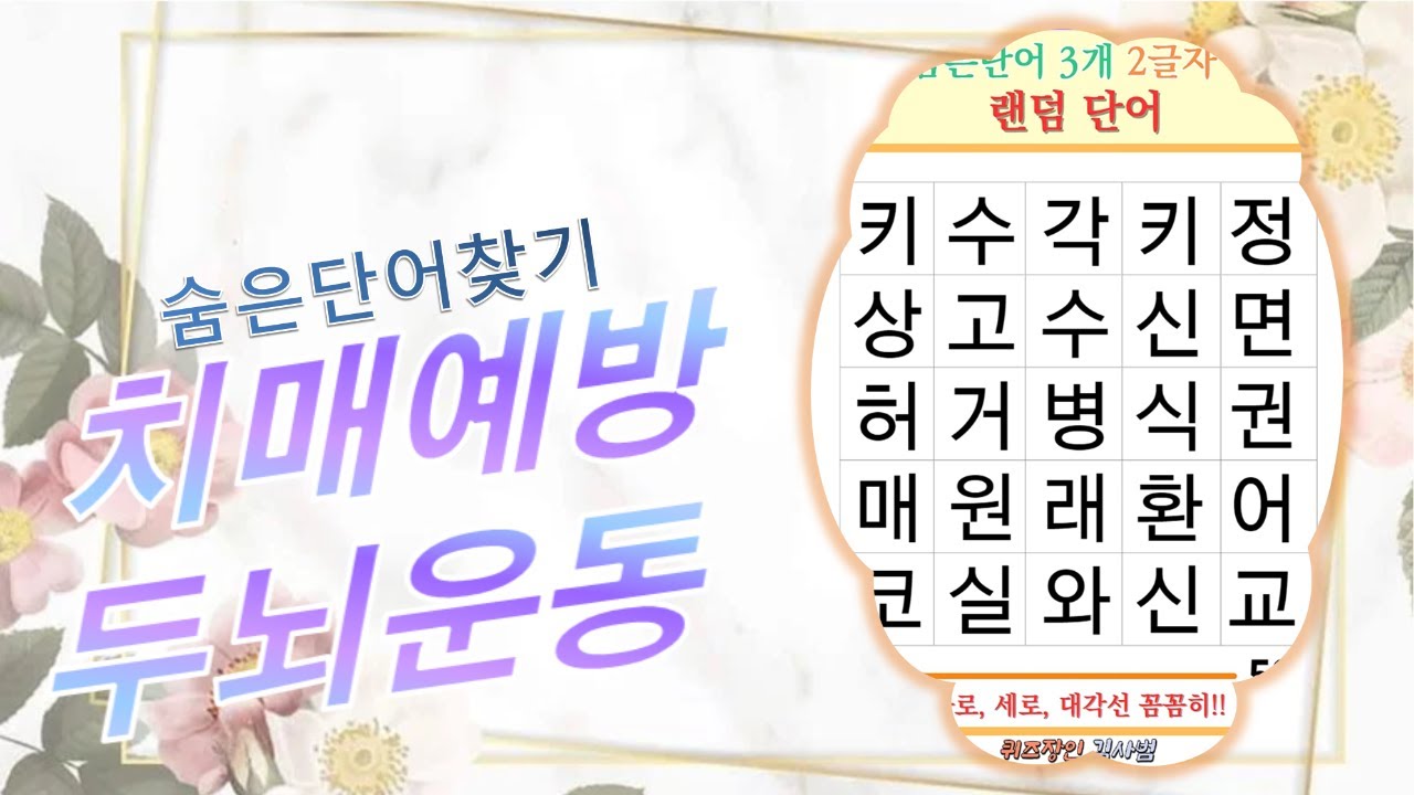 연말연시에도 김사범의 퀴즈는 계속됩니다13 숨은단어찾기퀴즈단어퀴즈치매예방기억력강화치매테스트집중력강화두뇌퀴즈