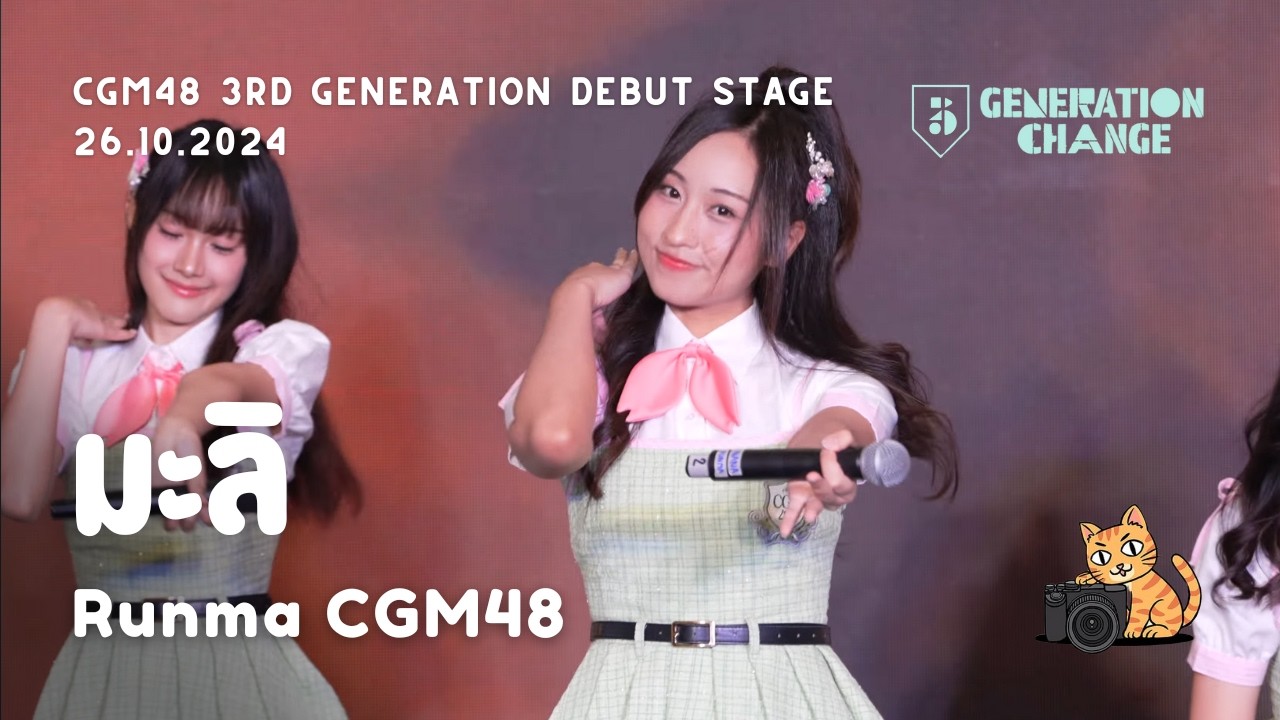 มะลิ | Runma CGM48 fancam | 𝗖𝗚𝗠𝟰𝟴 𝟯𝗿𝗱 𝗚𝗘𝗡𝗘𝗥𝗔𝗧𝗜𝗢𝗡 - 𝘋𝘌𝘉𝘜𝘛 𝘚𝘛𝘈𝘎𝘌 ...