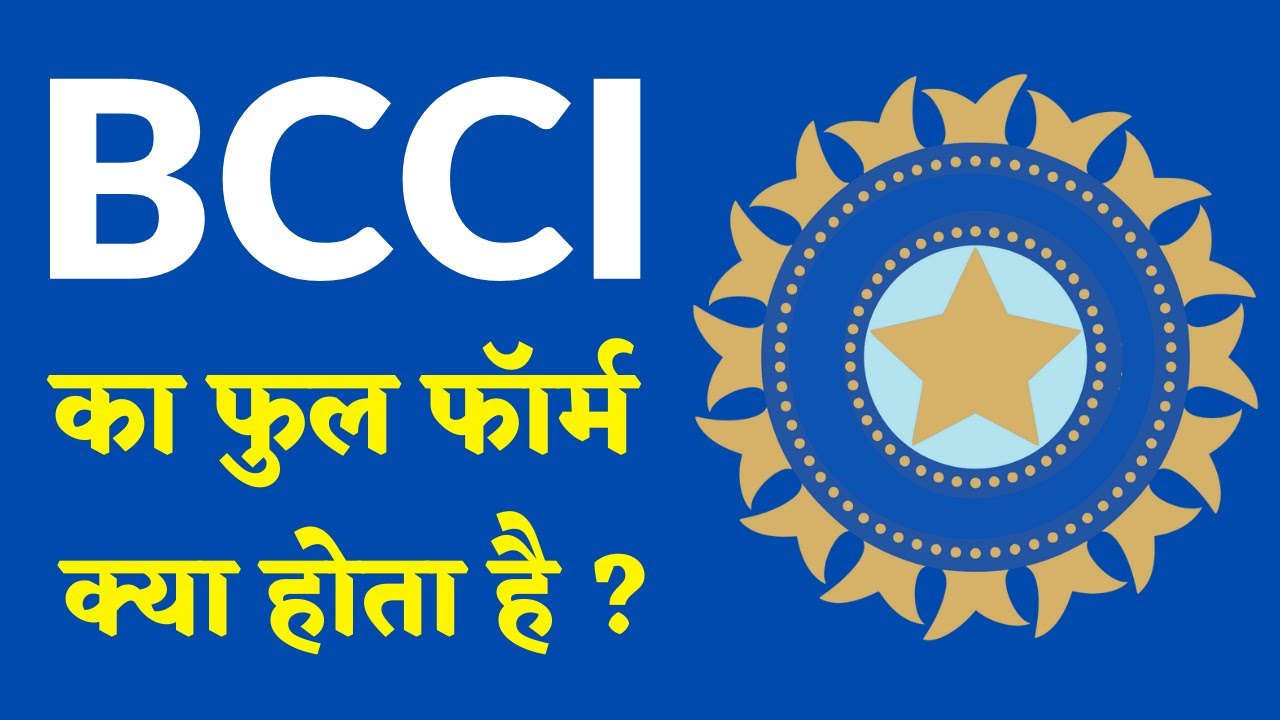 BCCI FULL FORM | बीसीसीआई का फुल फॉर्म | BCCI (बीसीसीआई) का मतलब क्या ...