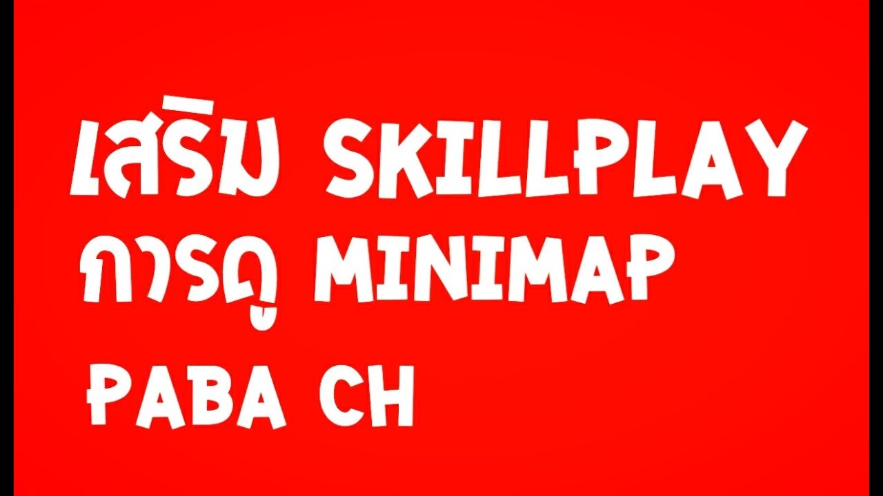 Rov ประโยชน์การสังเกต Minimap By ChampPABA - YouTube