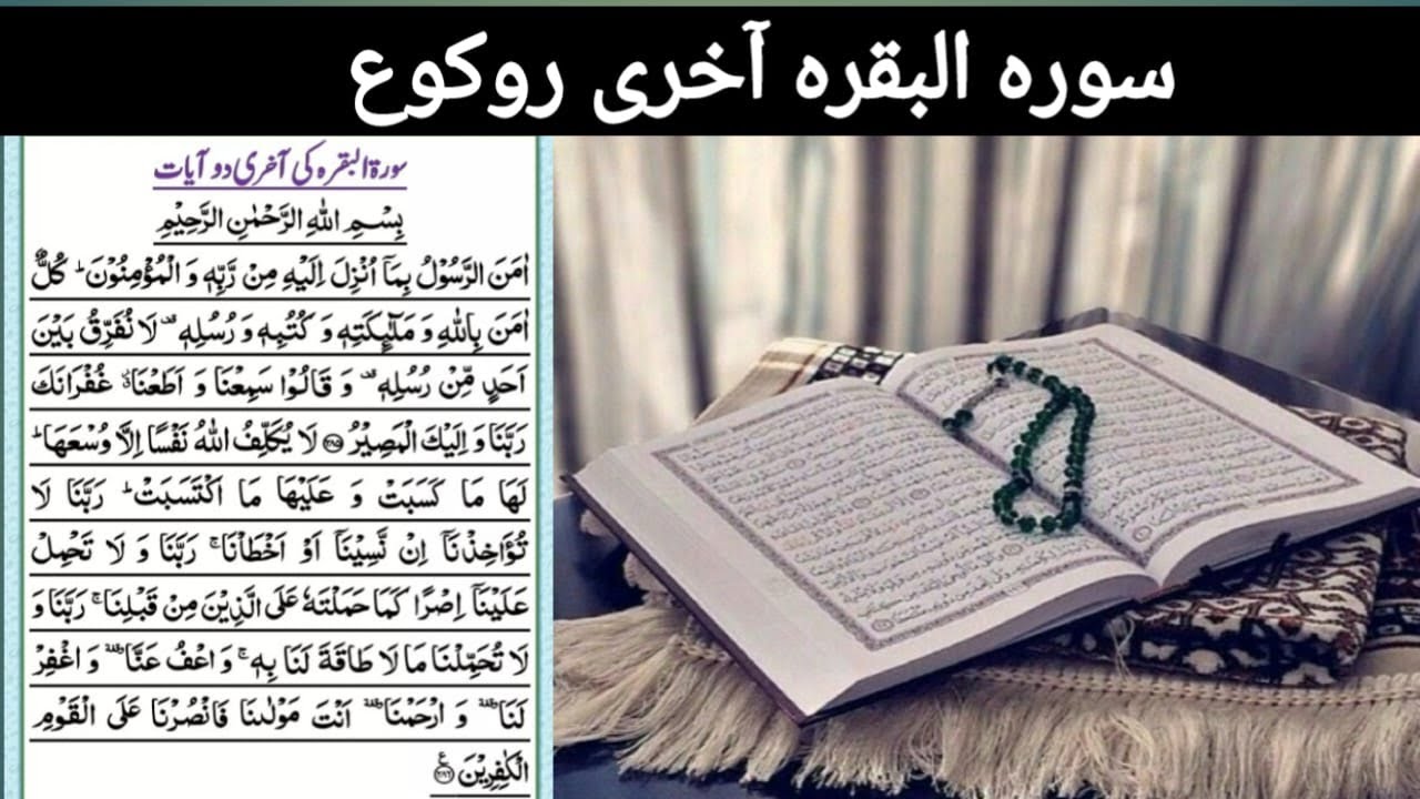 Last Rukoo Of Surah Al- Baqarah ||by Qari Muhammad Aahtsham|| beautiful ...