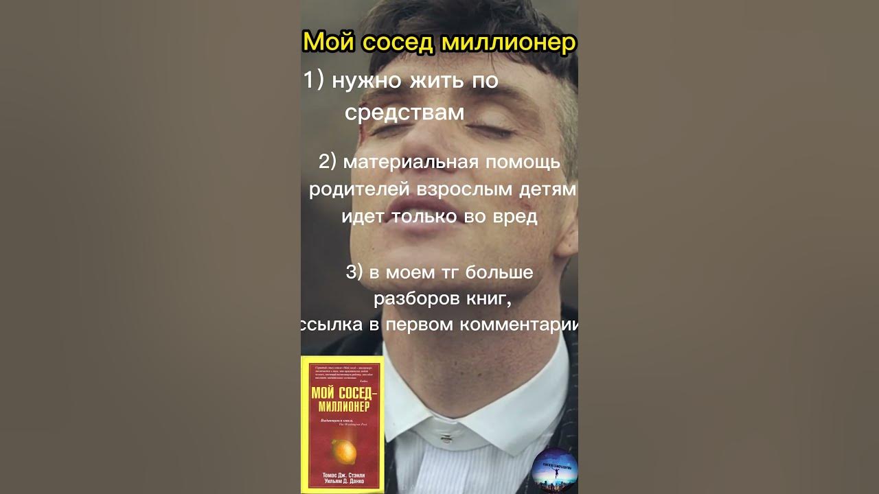 мой сосед миллионер разбор книги - YouTube