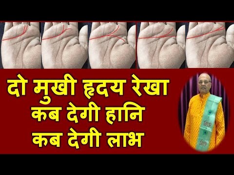 दो मुखी हृदय रेखा कब देगी हानि कब देगी लाभ | Do Mukhi Hriday Rekha ...