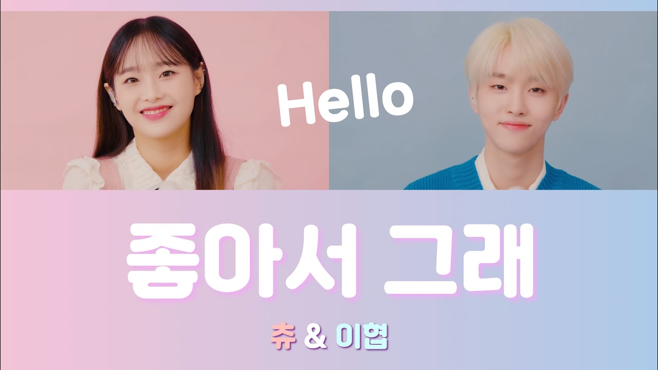 [썸타는 편의점 OST]좋아서 그래(Hello) - 츄(Chuu of LOONA)&이협(Lee Hyeop of DRIPPIN ...