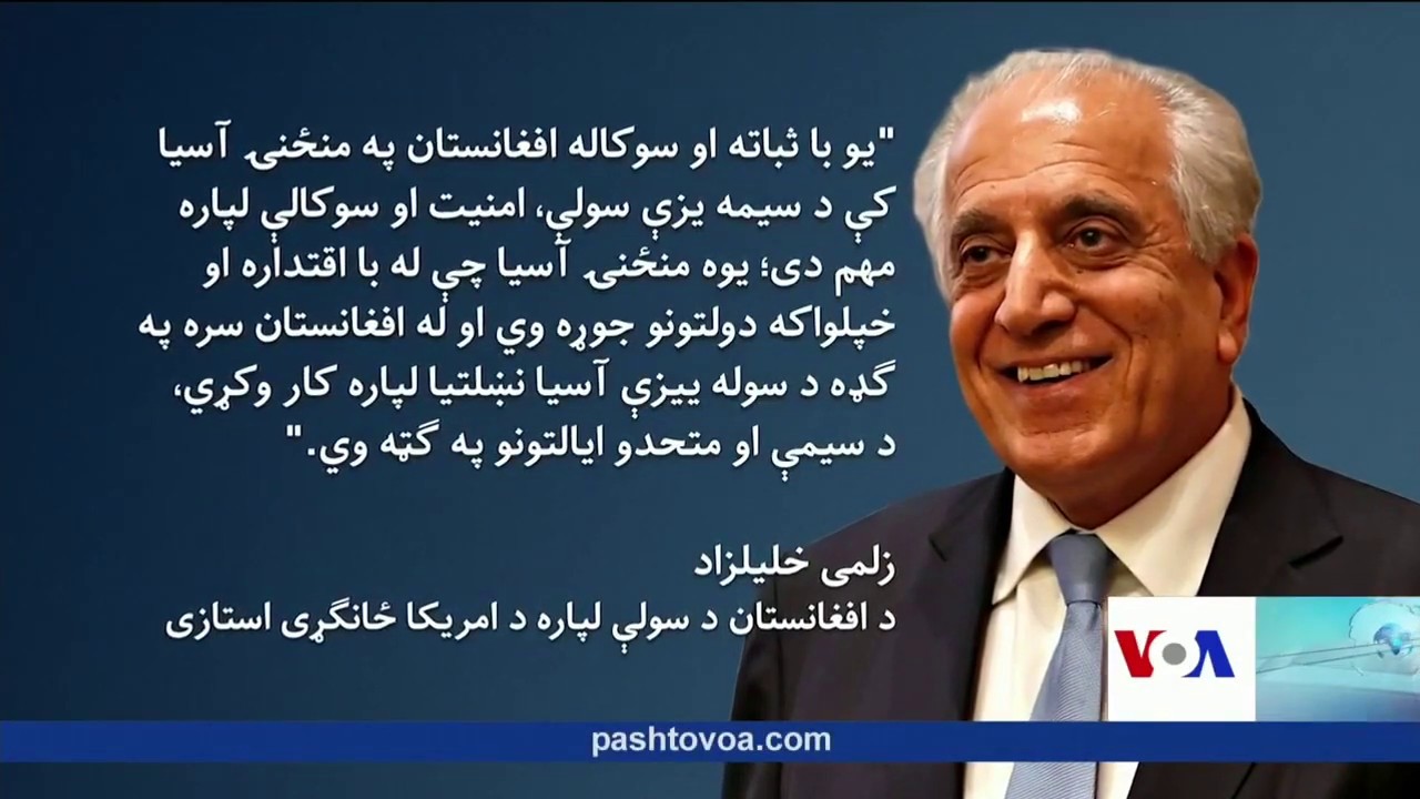 د منځنۍ آسیا د بهرنیو چارو وزیرانو سره د خلیلزاد لیده کاته Youtube