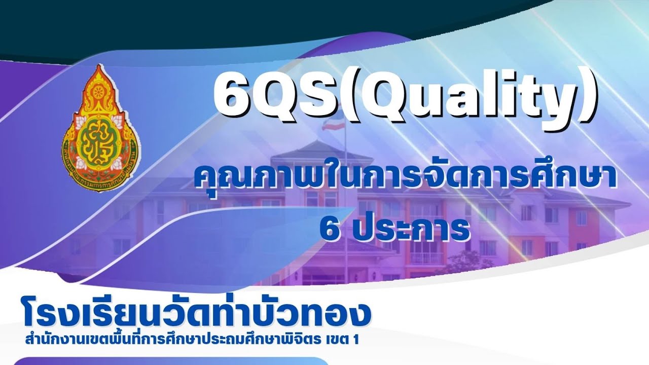 6QS (Quality) คุณภาพในการจัดการศึกษา 6 ประการ - YouTube