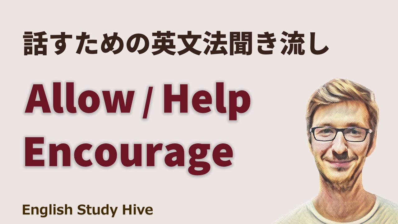 話すための英文法聞き流し: allow / help / encourage 「～させる・役立つ・可能にする」 スピーキング・リスニング ...