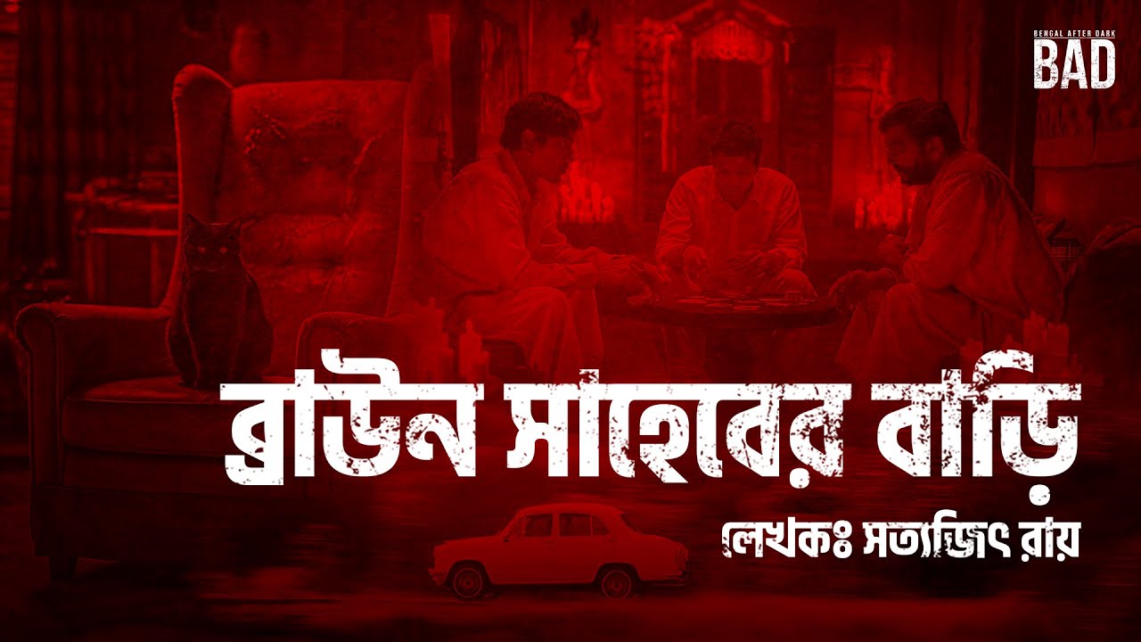 ব্রাউন সাহেবের বাড়ি | সত্যজিৎ রায় | Brown Saheb er Bari | Satyajit ...