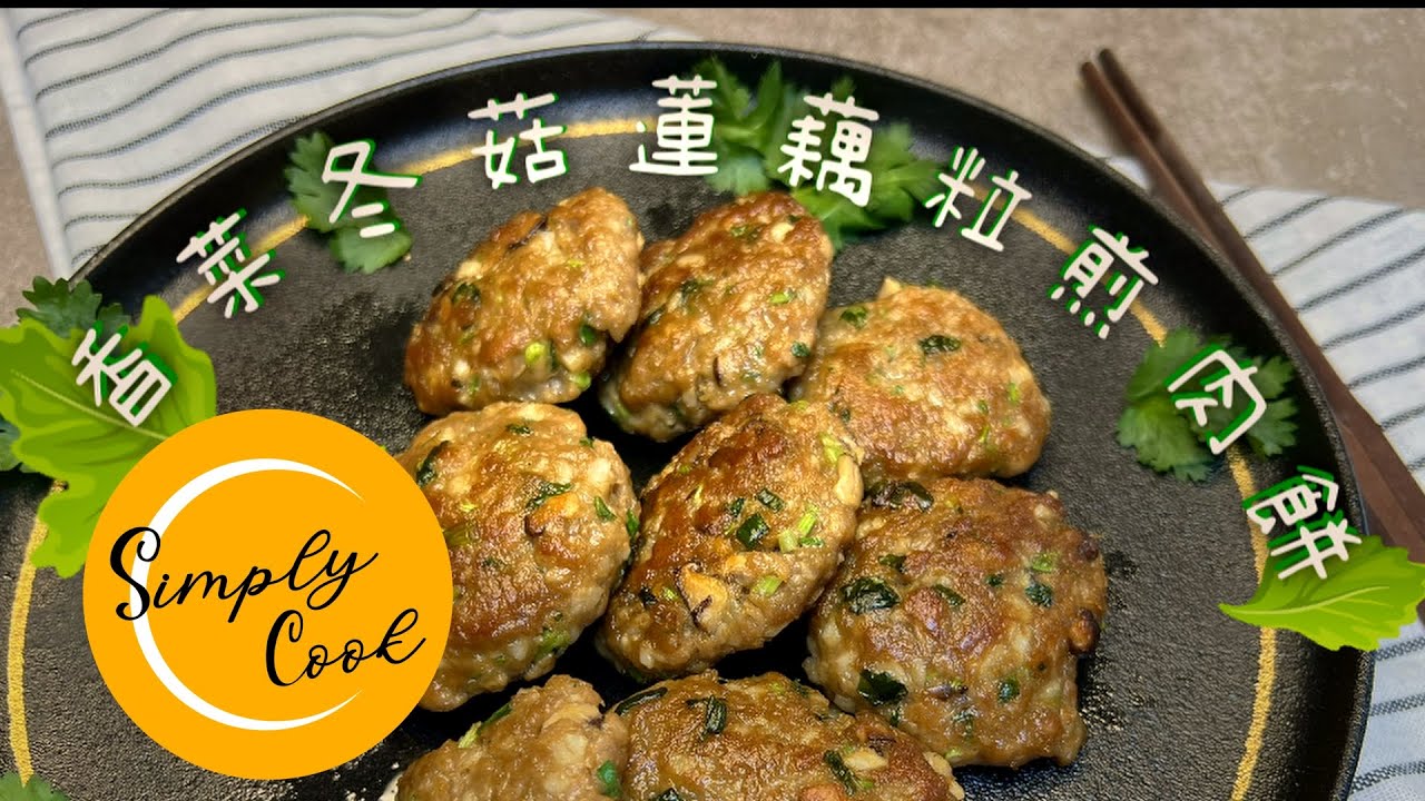 Simplycook EP 53 香菜冬菇蓮藕粒煎肉餅 Pan fryed minced pork (coriander, mushroom and lotus root) - YouTube