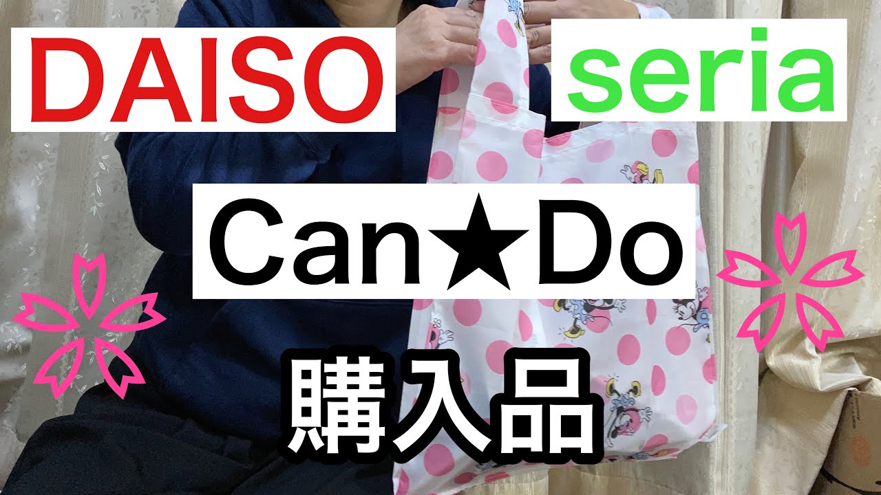 【100均購入品】DAISO、seria、Can★Do - YouTube