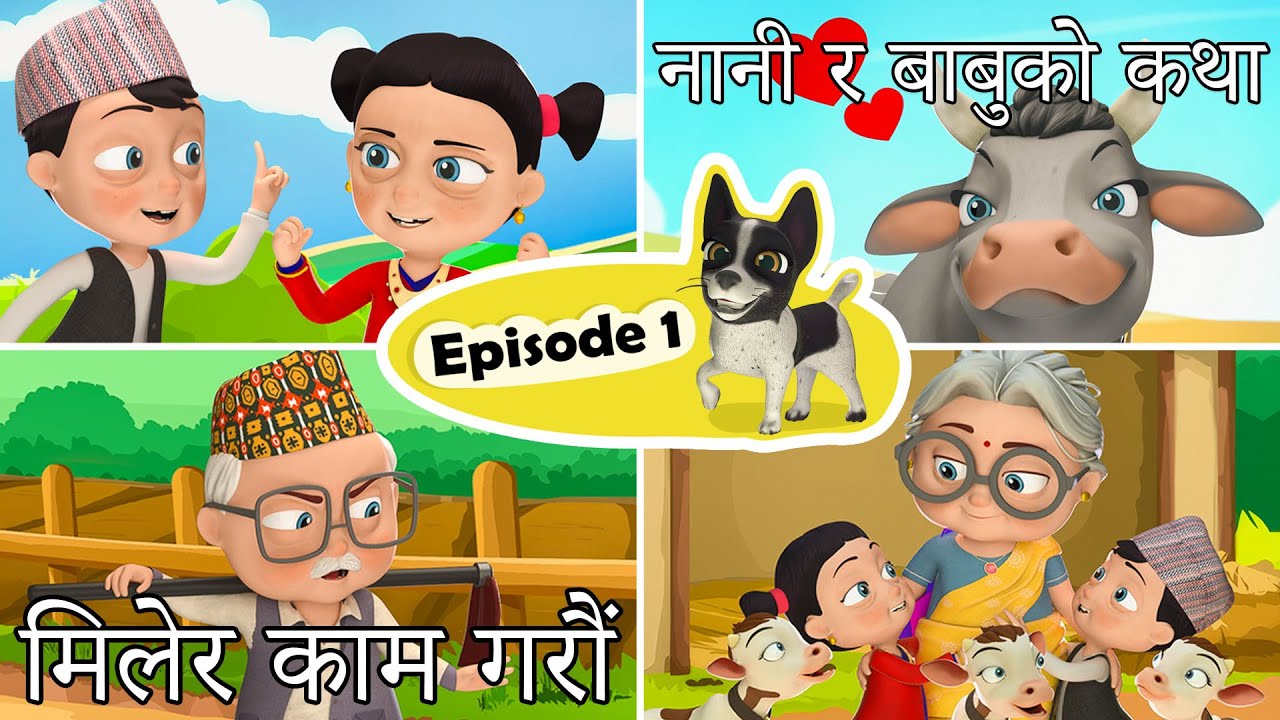 SUPER Nani Babu | Episode 01 सबै मिलेर काम गरौं Let's Work Together ...