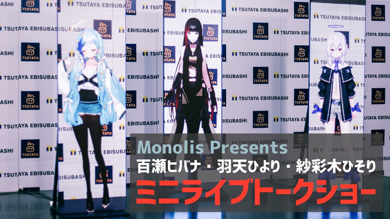 （事例）Monolis Presents 百瀬ヒバナ・羽天ひより・紗彩木ひそりミニライブトークショー(ダイジェスト）TSUTAYA EBISUBASHI - YouTube