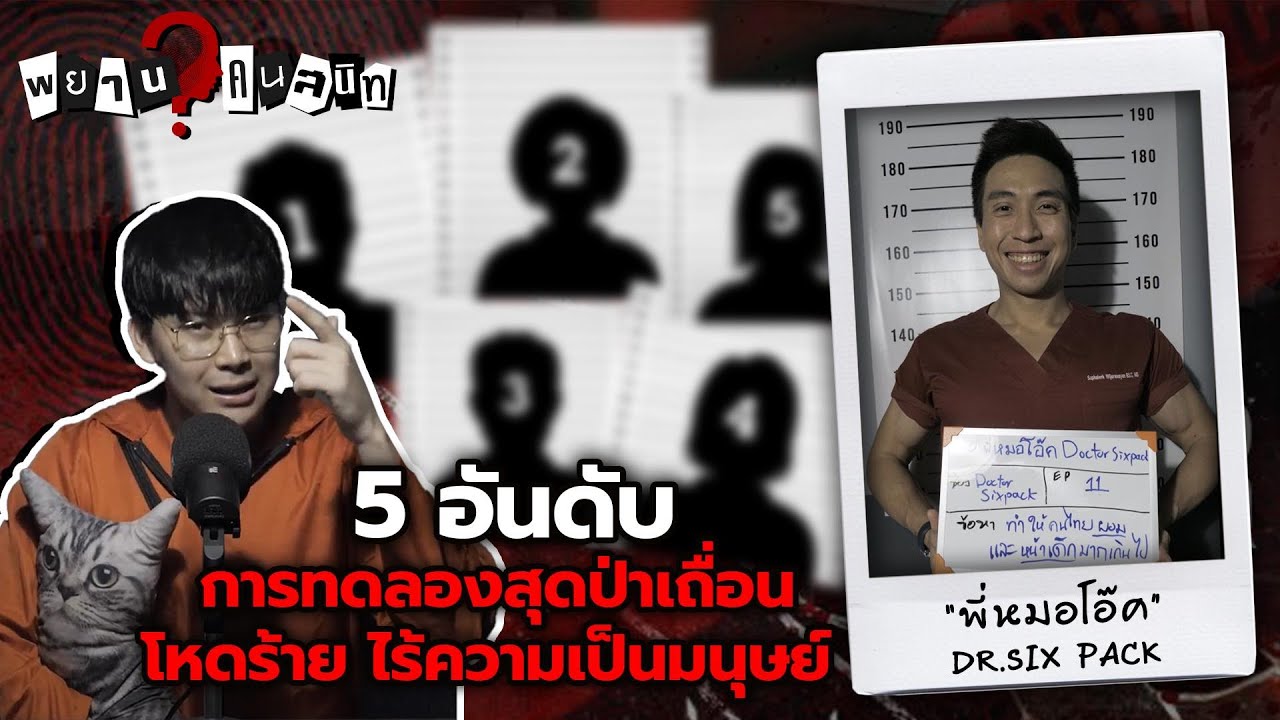 5 อันดับ การทดลองสุดป่าเถื่อน โหดร้าย ไร้ความเป็นมนุษย์ ของพี่หมอโอ๊ค ...