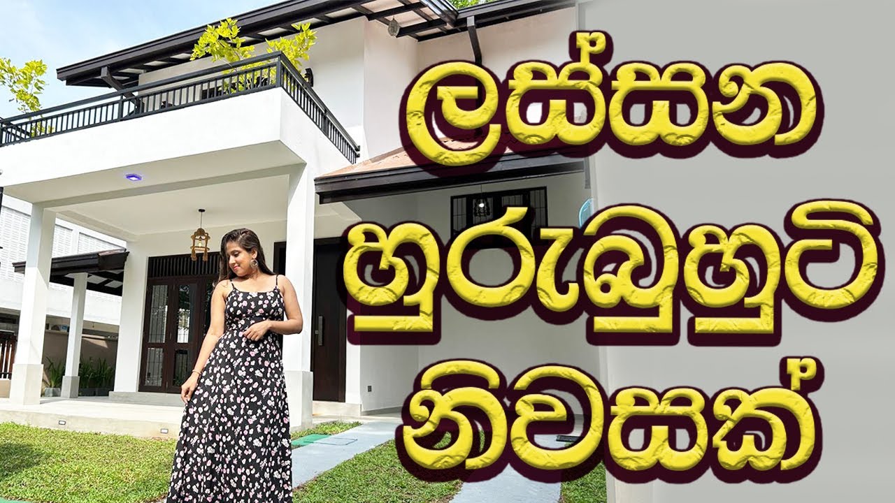 ලස්සන හුරුබුහුටි නිවසක් #LuxurySriLanka | Pannipitiya - YouTube