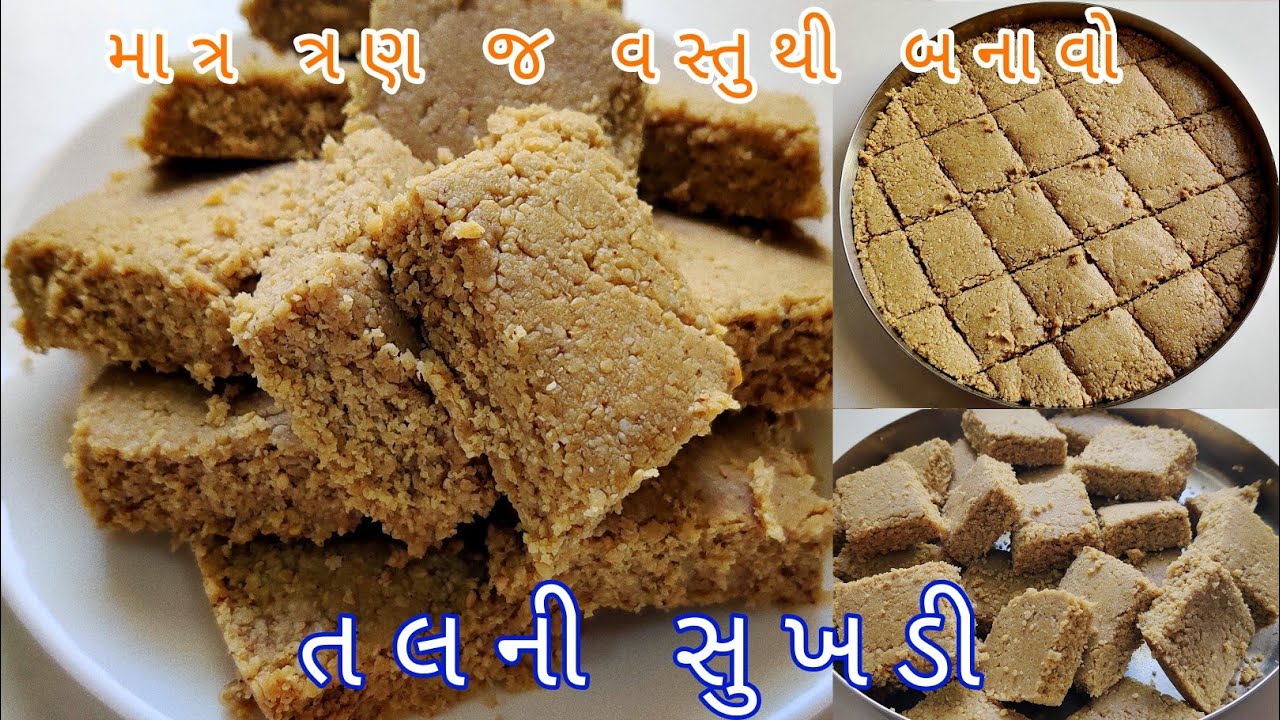 માત્ર ત્રણ જ વસ્તુથી એકદમ સ્વાદિષ્ટ તલ ની સુખડી બનાવવાની રીત | Perfect ...