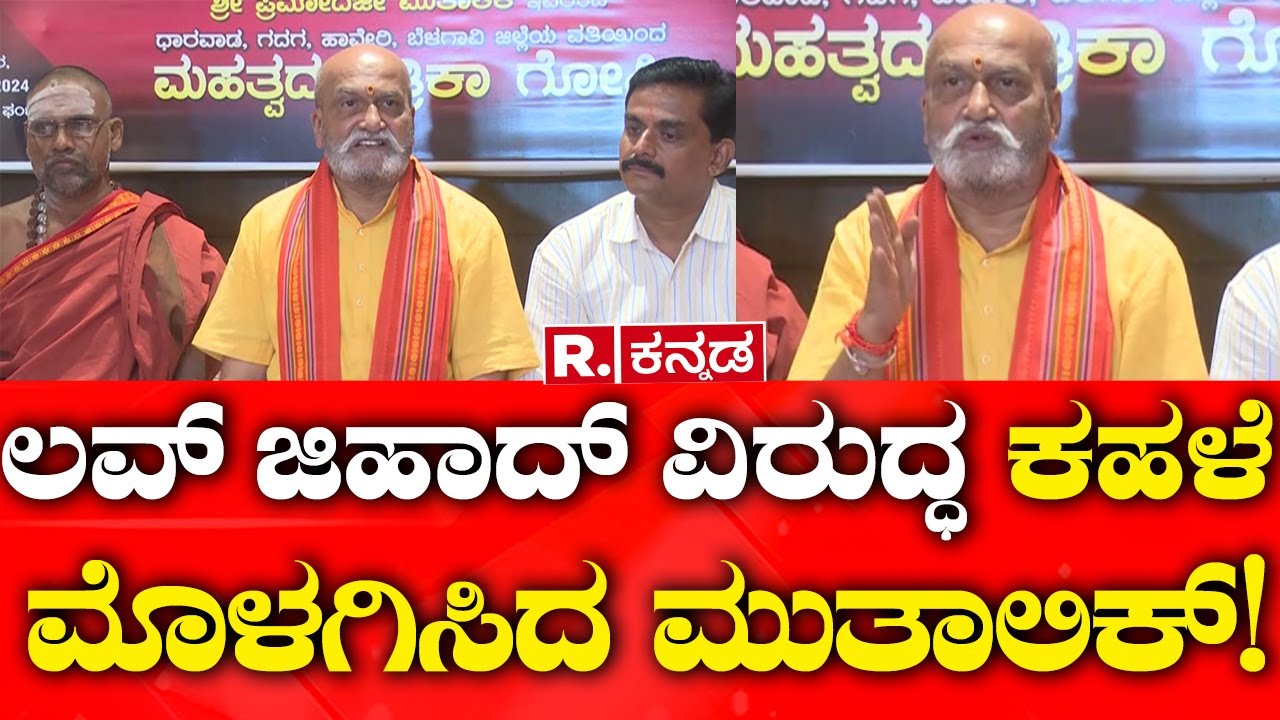 Pramod Muthalik Speech | Sri Rama Sene Helpline | Hindu Women | ಲವ್ ...