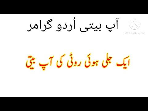 Jali Hui Roti ki App beeti / Jali hui roti ki app beeti In Urdu / App ...