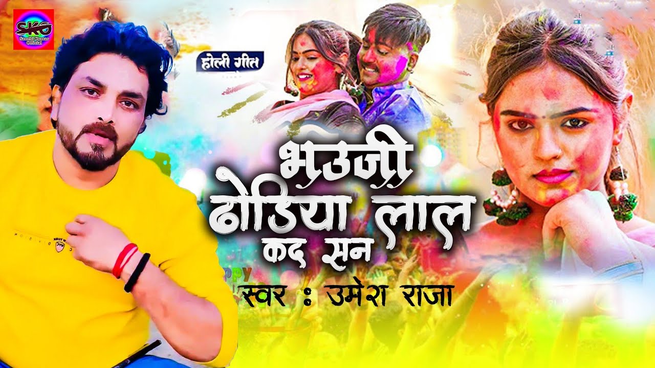 भउजी के ढ़ोड़ीया लाल कद सन | Bhauji Ke Dhodhiya Lal Kada San #Umesh ...