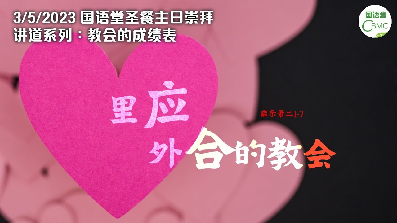 CBMC 国语堂圣餐主日崇拜(3-5-2023): 里应外合的教会-Elder Ivan Ip - YouTube