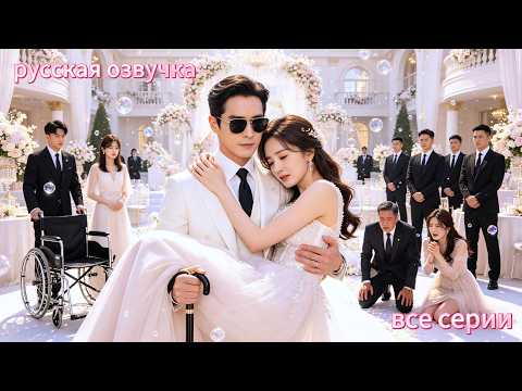 «Золушка» выходит за «слепого» CEO — он притворяется; после свадьбы балует её!